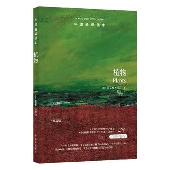 植物/牛津通识读本9787544784375 译林出版社