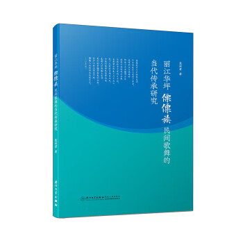 丽江华坪傈僳族民间歌舞的当代传承研究【正版图书】