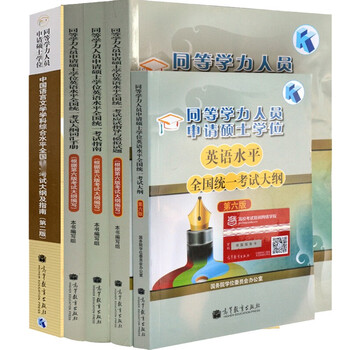 同等学力人员申请硕士学位中国语言文学学科综合水平统一考试大纲及指南 第2版+同等学力申请硕士学位英语考试全真模拟试题+考试大纲+考试指南+词汇手册 5本