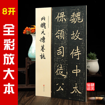 【】放大本 北魏元怀墓志 经典碑帖原帖全彩精放本简体旁注 魏碑字帖碑帖 毛笔书法作品楷书字帖临摹赏析8开重庆出版社图书