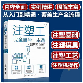 注塑工完全自学一本通（图解双色版）