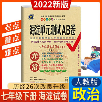 2022初一七年级下册海淀单元测试AB卷 政治人教版