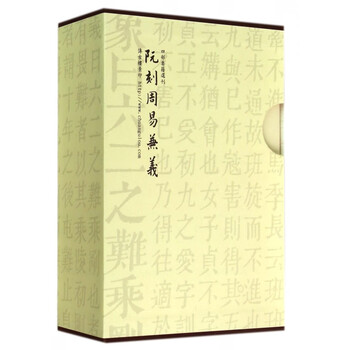 阮刻周易兼义(共3册)(精)/四部要籍选刊