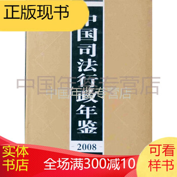 中国司法行政年鉴2008