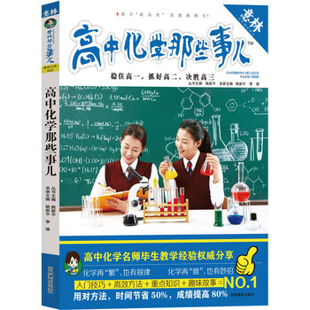 《意林——高中化学那些事儿》 姚新平 李维