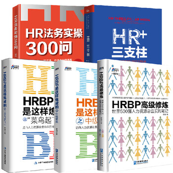 【全5册】HR+三支柱+HR法务实操300问+HRBP高#级修炼+HRBP是这样炼成的之菜鸟起飞迈向人力资源业务伙伴的修炼之路+HRBP中级修炼