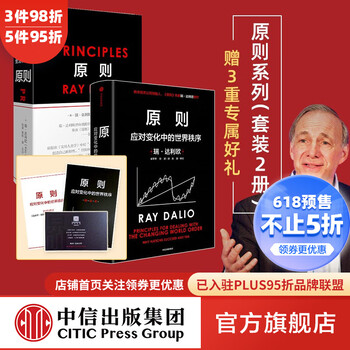 包邮【赠温铁军解读本】原则系列（2册）瑞达利欧著 对未来做出相对正确的预测 为人生决策下注 温铁军解读 中信出版社图书