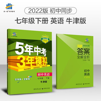 曲一线 初中英语 七年级下册 牛津版 2022版初中同步5年中考3年模拟五三