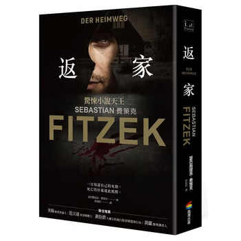 瑟巴斯提昂-费策克 返家 商周出版