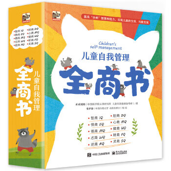 自我管理全商书 禾禾妈妈 电子工业出版社 9787121330285