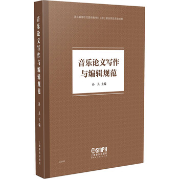 音乐论文写作与编辑规范 孙凡 编 书籍