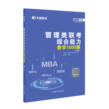 2022管理类联考综合能力数学1000题 仲毅