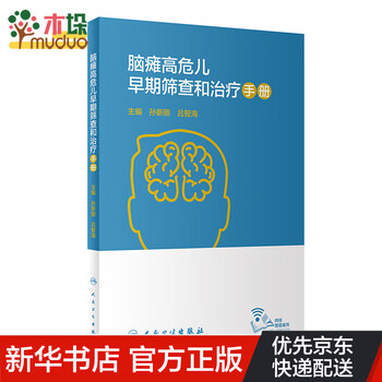 脑瘫高危儿早期筛查和治疗手册（配增值）