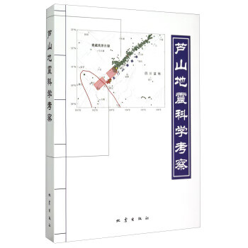 芦山地震科学考察