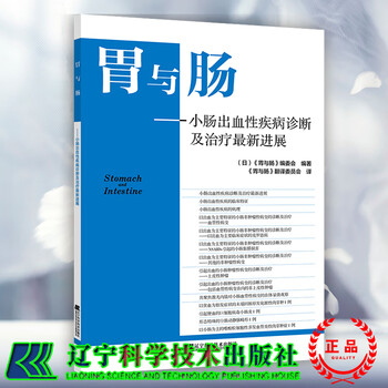 现货平装 胃与肠 小肠出血性疾病诊断及治疗zuixin进展 日胃与肠编委会 编著 辽宁科学技术出版