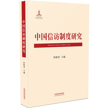 中国信访制度研究9787521601053