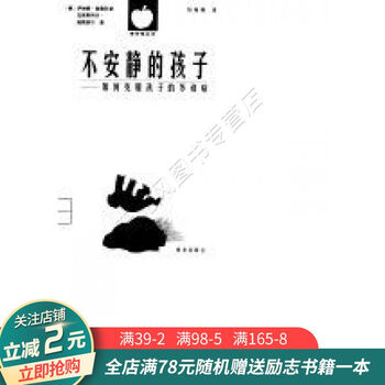 不安静的孩子:如何克服孩子的多动症