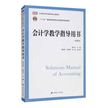 会计学教学指导用书（第六版）