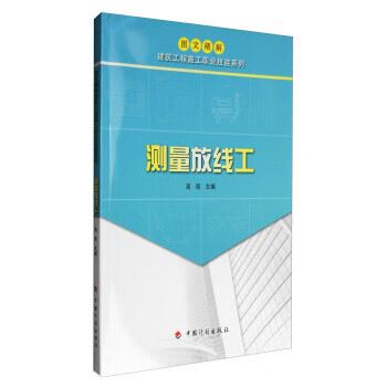 图文精解建筑工程施工职业技能系列:测量放线工【保证正版】