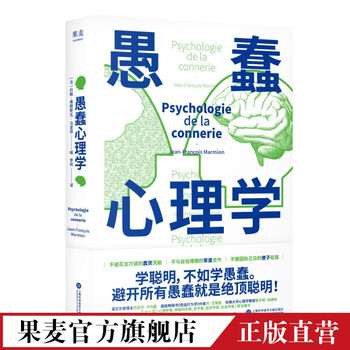 愚蠢心理学 避开愚蠢就是绝顶聪明 愚蠢心理 心理自助 心理学 果麦出品