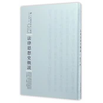 法律思想史概说法律  图书