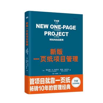 一页纸项目管理9787506090391 东方出版社