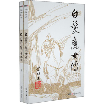 白发魔女传(7-8) 图书