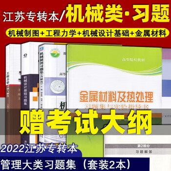 三年制 专转本课习题 机械制图+工程力学+机械设计基础+金属材料及热处理 机械工程大类 机械设 【套装4本】习题