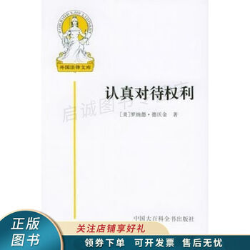 认真对待权利 德沃金