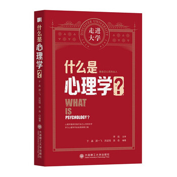什么是心理学 走进大学丛书