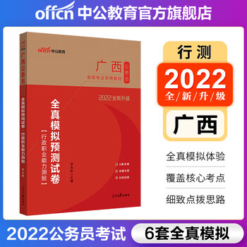 中公教育2022广西公务员考试教材：全真模拟预测试卷行政职业能力测验（全新升级）