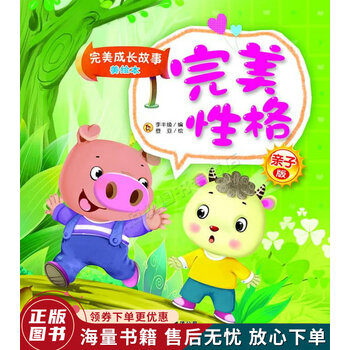 亲子版完美成长故事美绘本完美性格