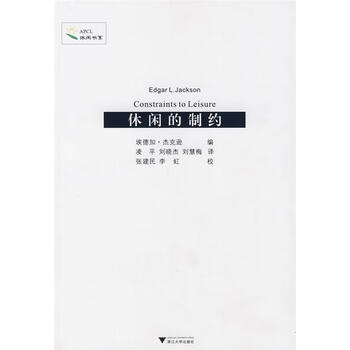 休闲的制约【正版图书，放心下单】