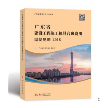 2018广东定额 广东省建设工程施工机具台班费用编制规则2018