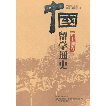 中国留学通史 新中国卷【正版图书】