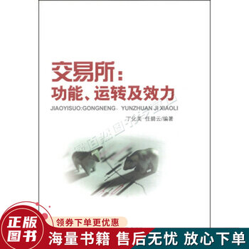 交易所：功能运转及效力