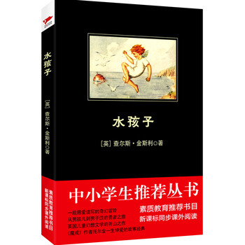 黑皮系列课外阅读：水孩子    三年级阅读