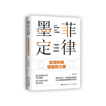 【新华图书籍 正版速发】墨菲定律：发现积极情绪的力量 李洁 广东人民出版社