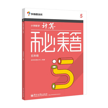 小学数学计算秘籍（五年级）