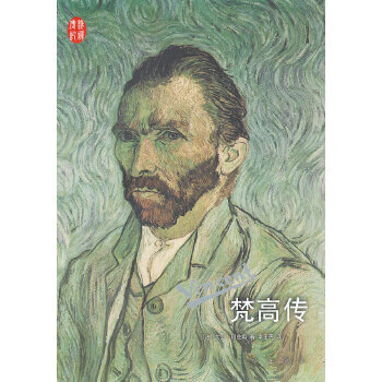 梵高传【正版图书】