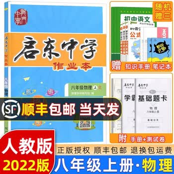 自选】2022-2023版启东中学作业本八年级上册数学物理语文英语生物地理历史初中八年级上册教材同步训练课时作业本 启东 八年级上册 物理 人教版
