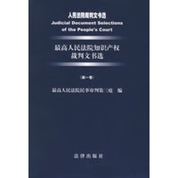 高人民法院知识产权裁判文书选(卷)——人民法院裁判文书选【正版图书】