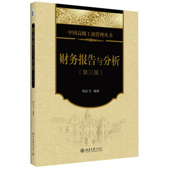 财务报告与分析（第三版）