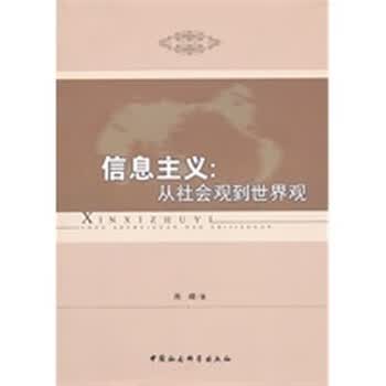 信息主义：从社会观到世界观