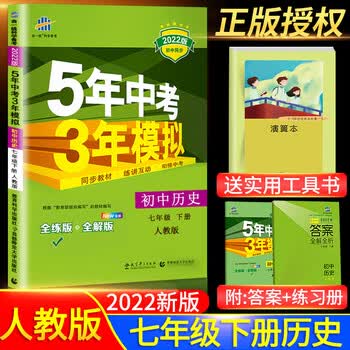 【可单买】2022五年中考三年模拟七年级全套初一7七下辅导资料人教版同步练习册试卷 下册【单本】历史