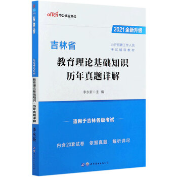 教育理论基础知识历年真题详解(2021全新升级吉林省公开招聘工作人员考试辅导
