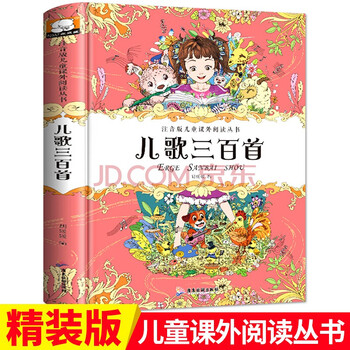 精装 注音版儿童课外阅读丛书 儿歌三百首