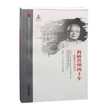 正版全新 20世纪中国科学口述史·科研管理四十年——薛攀皋访谈录