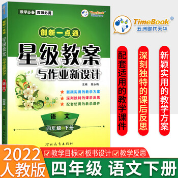 2022新版创新一点通星级教案与作业新设计四年级下册语文人教部编版 小学4四下语文新课程设计与指导教 语文