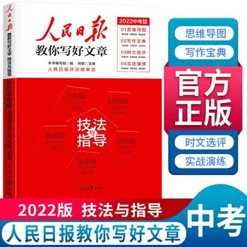 2022中考 人民日报教你写好文章 技巧与指导
